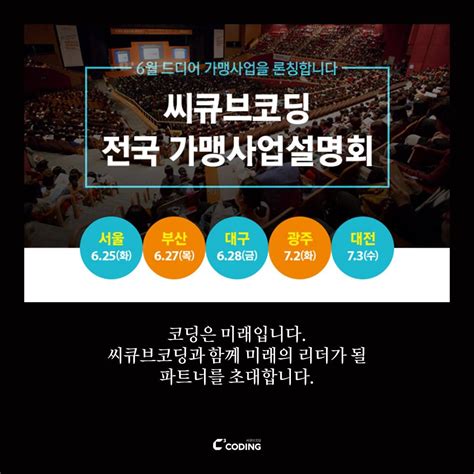 씨큐브코딩 6월 드디어 씨큐브코딩 프랜차이즈 사업을 시작합니다 안녕하세요 Cms의 생각하는