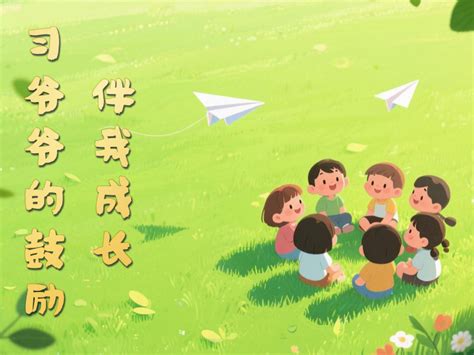 微视频｜习爷爷的鼓励伴我成长