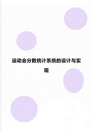 运动会分数统计系统的设计与实现