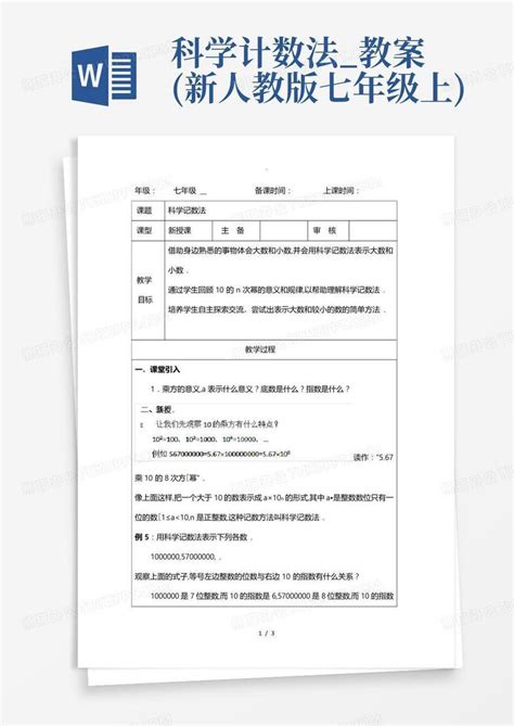科学计数法 教案 新人教版七年级上 Word模板下载 编号qryygpyn 熊猫办公