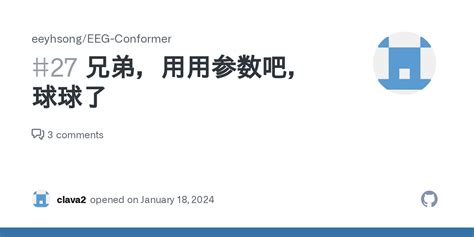 兄弟用用参数吧球球了 Issue 27 eeyhsong EEG Conformer GitHub