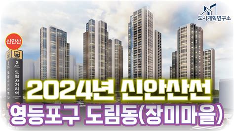 신안산선 도림사거리역 재개발 호재 영등포구 도림동 장미마을 신속통합기획 재개발사업 투자처 Youtube