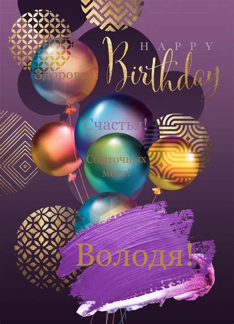 Володя С днем Рождения С днем рождения Рождение Поздравительные открытки