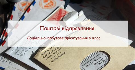 Конспект заняття Поштові відправлення СПО 6 клас Конспект