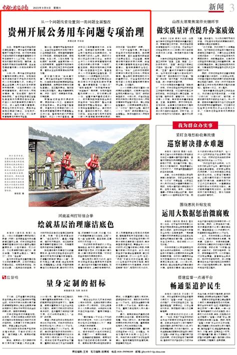 《中国纪检监察报》“新闻”版头条、中央纪委网站｜从一个问题线索处置到一类问题全面整改 贵州开展公务用车问题专项治理管理监督