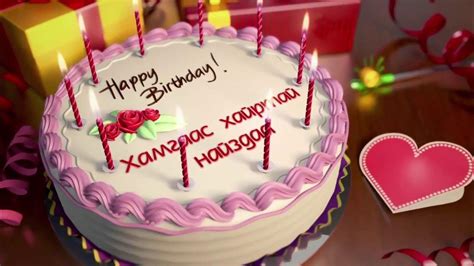 Төрсөн өдрийн мэндчилгээ 03 Youtube