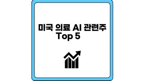 미국 의료 Ai 관련주 Top 5 바이오 헬스케어 주식 어느 멋진 날