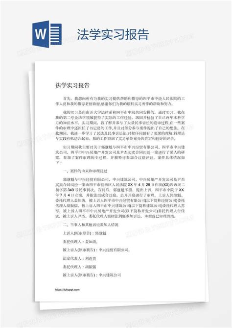 法学实习报告模板下载 法学 图客巴巴