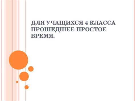 Прошедшее простое время 4 класс