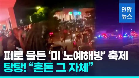 미 노예해방일 곳곳 총격으로 4명 사망…군중향해 닥치는 대로 연합뉴스 Yonhapnews Youtube