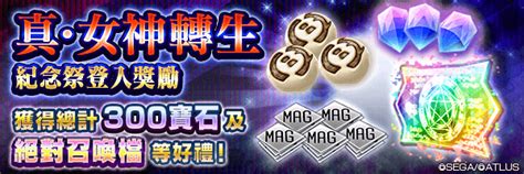 【紀念祭】取得寶石及絕對召喚檔！「真・女神轉生 紀念祭登入獎勵」舉行！｜sega贈與玩家的全新「女神轉生」d×2 真‧女神轉生
