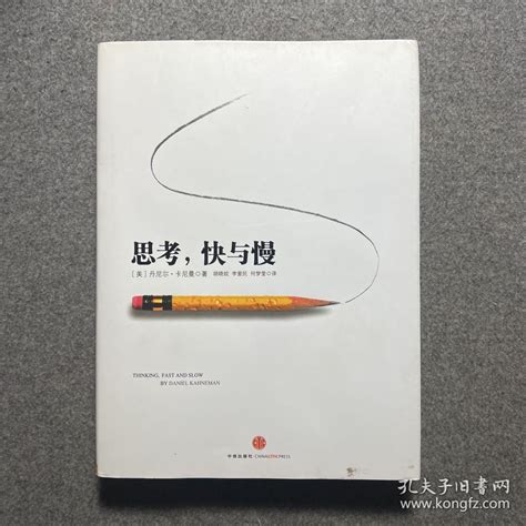 思考快与慢有一页写字看图 美 丹尼尔卡尼曼 著胡晓姣李爱民何梦莹 译 孔夫子旧书网