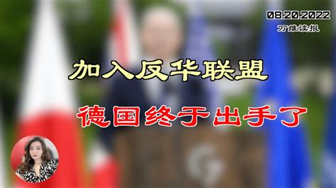 加入反共联盟 德国终于出手了；中共驻美使馆前发生抗议混战 丑陋一幕被抓；是否披露搜查川普海湖山庄文件 美司法部进退两难；“变种之王”扩散关键是