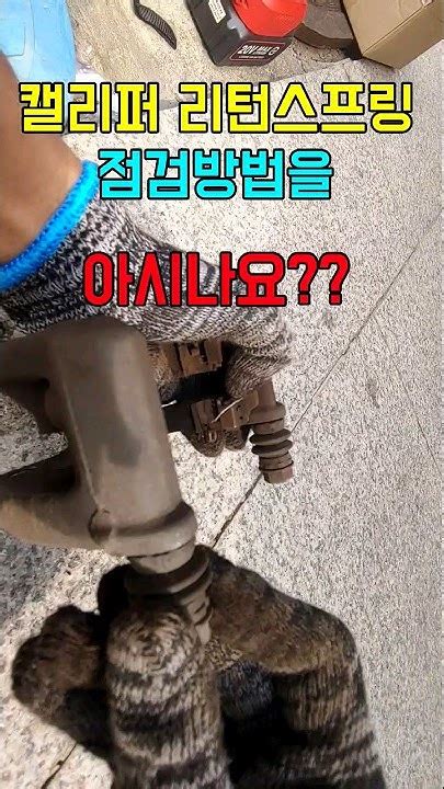 캘리퍼 리턴스프링 점검 선택이 아니라 필수입니다 Youtube