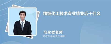 精细化工技术专业毕业后干什么工作 未来就业前景分析