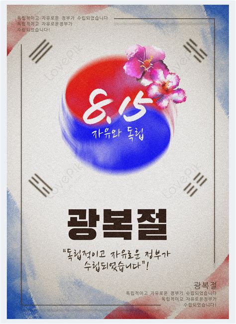 한국 워터 핑크 815 독립 기념일 포스터 이미지 사진 469140424 무료 다운로드
