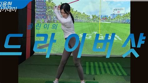 골린이의 드라이버 연습영상 드라이버 거리내기연습 Youtube