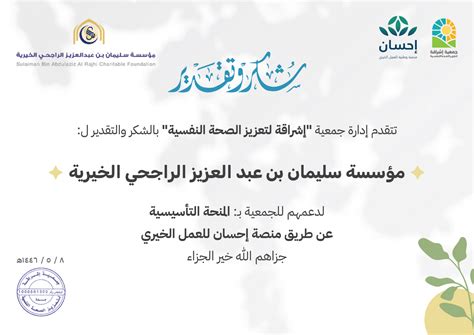شكر وتقدير لمؤسسة سليمان بن عبد العزيز الراجحي الخيرية جمعية إشراقة