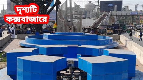 পর্যটন নগরী কক্সবাজার শহরের দৃশ্য কেন্দ্রীয় বাসটার্মিনাল কক্সবাজার ব্লগ ০৯ কক্সবাজার Youtube