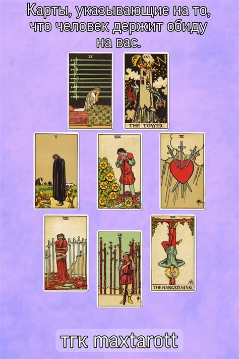 КАРТЫ ТАРО УКАЗЫВАЮЩИЕ НА ТО ЧТО ЧЕЛОВЕК ДЕРЖИТ НА ВАС ОБИДУ Больше о таро в моем тгк