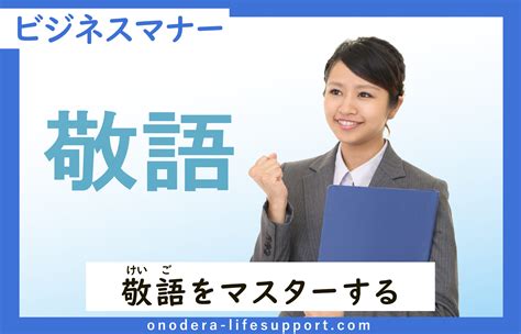 敬語をマスターする ONODERA LIFE SUPPORT