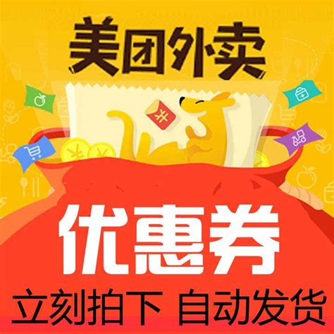 外卖优惠券图片外卖图片美团外卖图片大山谷图库