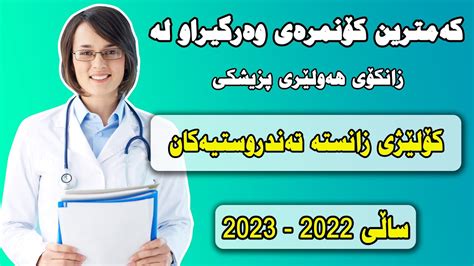 کەمترین کۆنمرەى وەرگیراو لە کۆلێژى زانستە تەندرووستیەکان لە زانکۆى هەولێرى پزیشکى 2022 2023