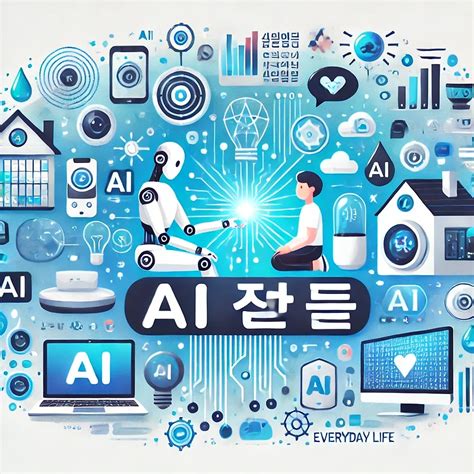 Ai인공지능가 일상생활에 미치는 영향