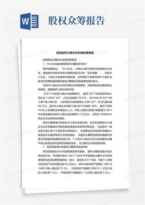 我国股权众筹未来发展前景展望word模板下载 编号qmvkvgyg 熊猫办公