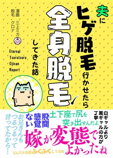 🥳コミティア新刊🥳 ヒゲ脱毛and全身脱毛レポ👨予約開始しまし 三上ミカ🐰新刊配信開始andオンラインくじ さんのマンガ ツイコミ仮