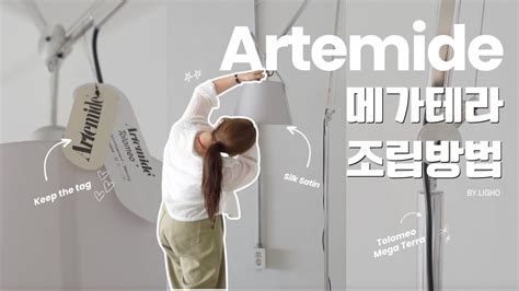아르떼미데 톨로메오 메가 플로어 램프 조립 영상 Youtube