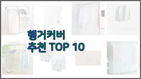 행거커버 최고 실제 구매자가 인정한 가치있는 상품 10가지 Youtube