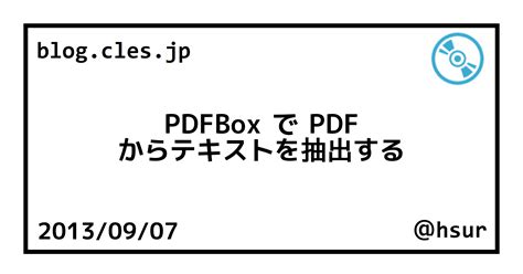 PDFBox で PDF からテキストを抽出する