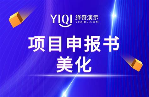 绎奇演示申报书美化服务：逻辑梳理×视觉设计×专业背书，全程护航 哔哩哔哩
