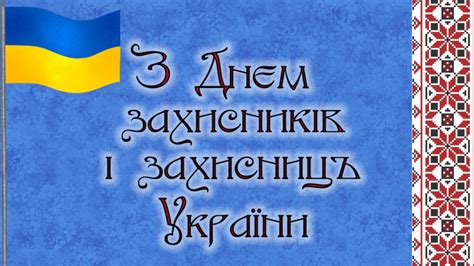 Привітання з Днем захисників і захисниць України