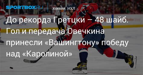 До рекорда Гретцки – 48 шайб. Гол и передача Овечкина принесли ...