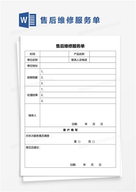 售后维修服务单word模板下载熊猫办公