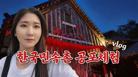 한국민속촌 공포체험 브이로그 공기 사격장 전설의 고향 놀이기구 심야공포촌 야간개장 Youtube