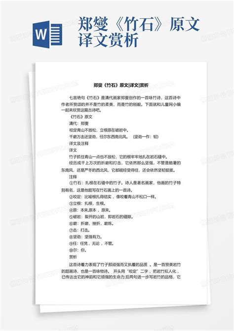 郑燮《竹石》原文译文赏析word模板下载编号lzgdezxr熊猫办公