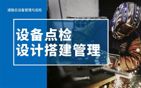 设备点检管理系统：一文详解设计搭建设备点检系统 知乎
