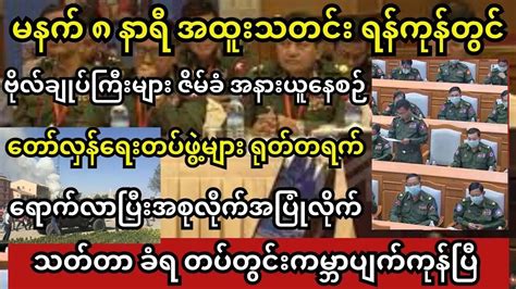 Ayeyarwady Khit Thit သတင်းဌာန၏ မတ်လ ၂၃ ရက်နေ့ မနက်ပိုင်း နောက်ဆုံးရသတင်းထူးမျာ Youtube