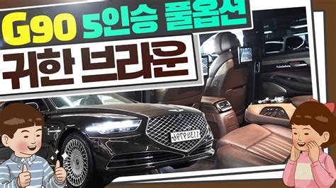 G90 중고차 이 차는 귀한 매물 중에서도 더 귀한 내외관 브라운조합5인승 풀옵션 제네시스g90 38 프레스티지 입니다 Youtube