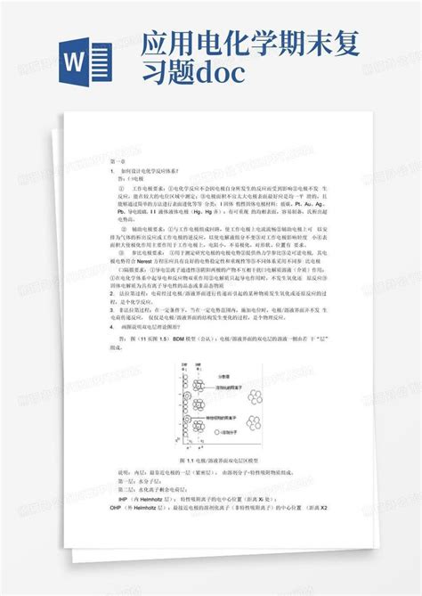 应用电化学期末复习题 docxWord模板下载 编号qokrvdya 熊猫办公