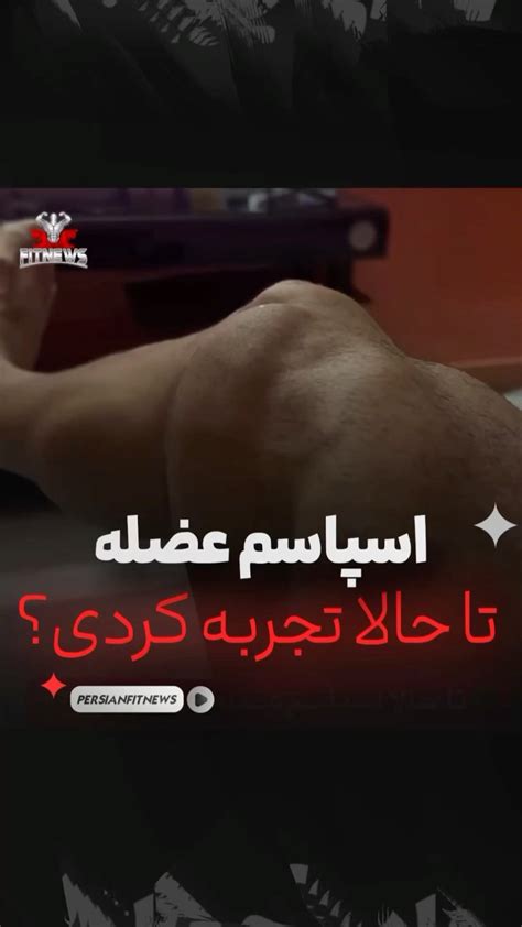 ‎persianfitnews پرشین فیت نیوز‎ ‎یادی کنیم از خلیل عقاب🦅 رکورد دار بلند کردن فیل دو تنی از