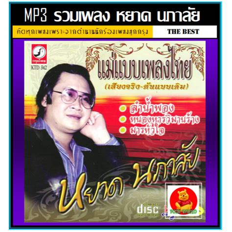 [usb Cd] Mp3 หยาด นภาลัย รวมฮิตเพลงดัง 201 เพลง รายชื่อเพลงตามปกหลัง สไลด์รูปดูได้ค่ะ Shopee