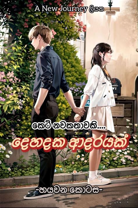 A New 🚫කතෘ අයිතියකින් තොරව උපුටා ගැනීම තහනම්🚫 💞දෙහදක ආදරයක්💞 කෙටි කතාවකි සුදූ ඇයගේ