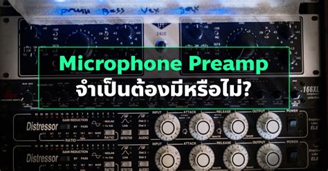 Microphone Preamp เปนของทตองมไหม Vibedio