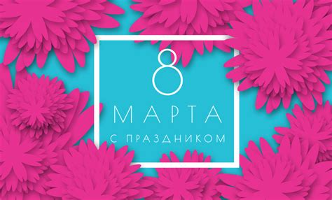 Поздравление С 8 марта Everesthetic