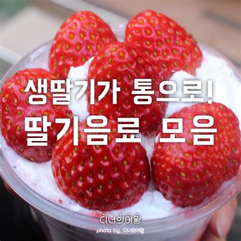 디너의여왕 🍓딸기가 좋아🍓 카페별 딸기음료 모음 ️ 여왕이의 베스트 딸기 음료는🤔 Facebook
