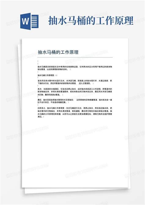 抽水马桶的工作原理Word模板下载 编号qnxkrbkk 熊猫办公